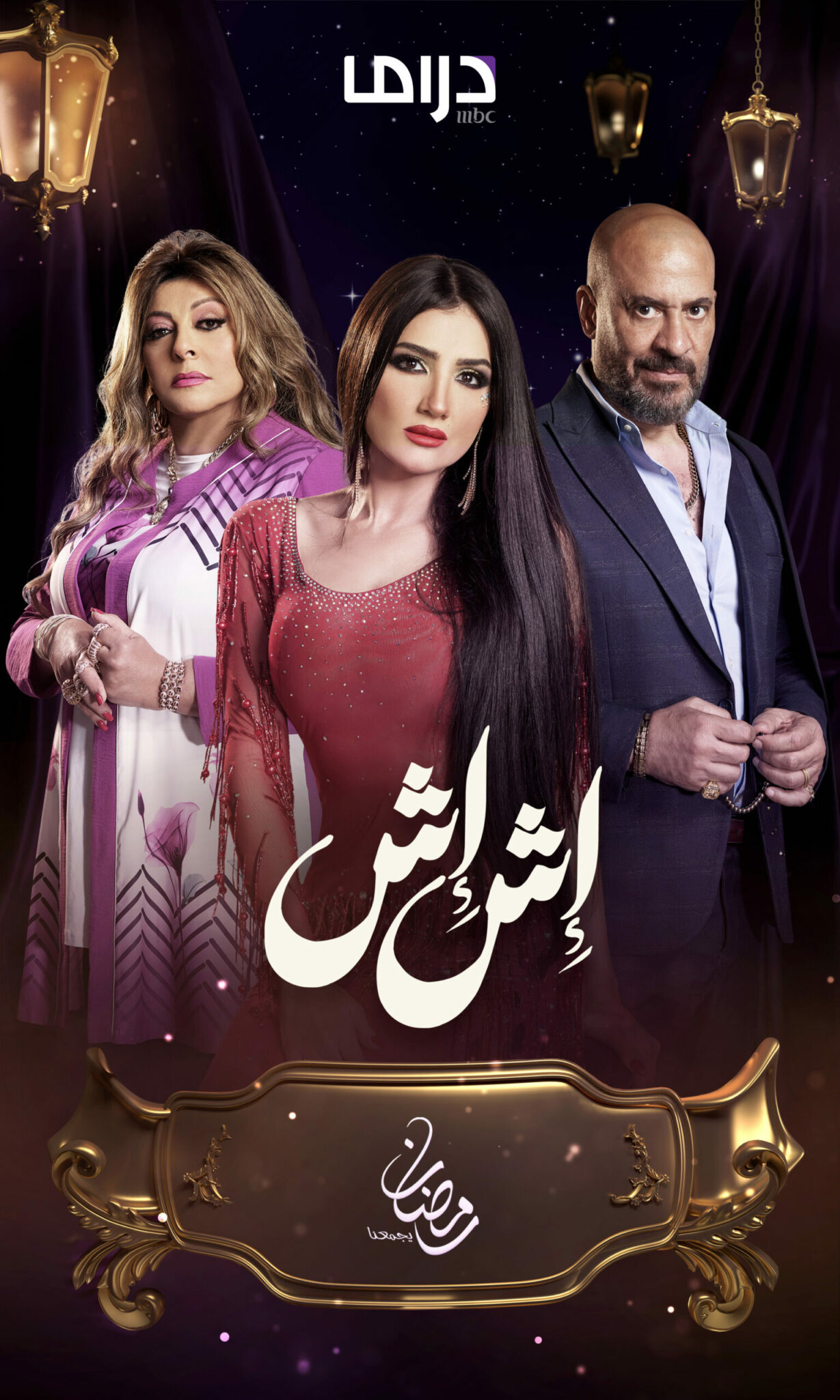 الحلقة ٢٠ من مسلسل "اش اش": "أرشيف الأسود".. وثيقة سرية تُعيد تشكيل تحالفات عائلة "اش اش"